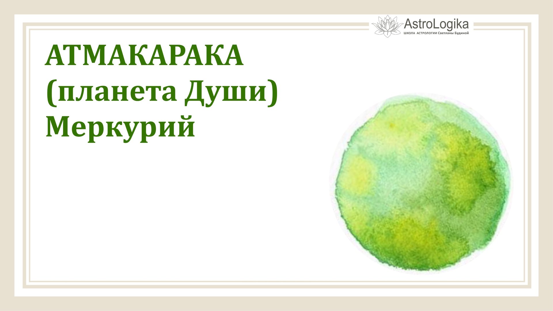 Атмакарака (планета Души) Меркурий