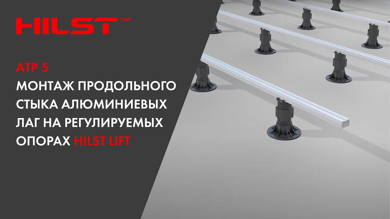АТР 5.  Монтаж продольного стыка алюминиевых лаг на регулируемых опорах HILST Lift.