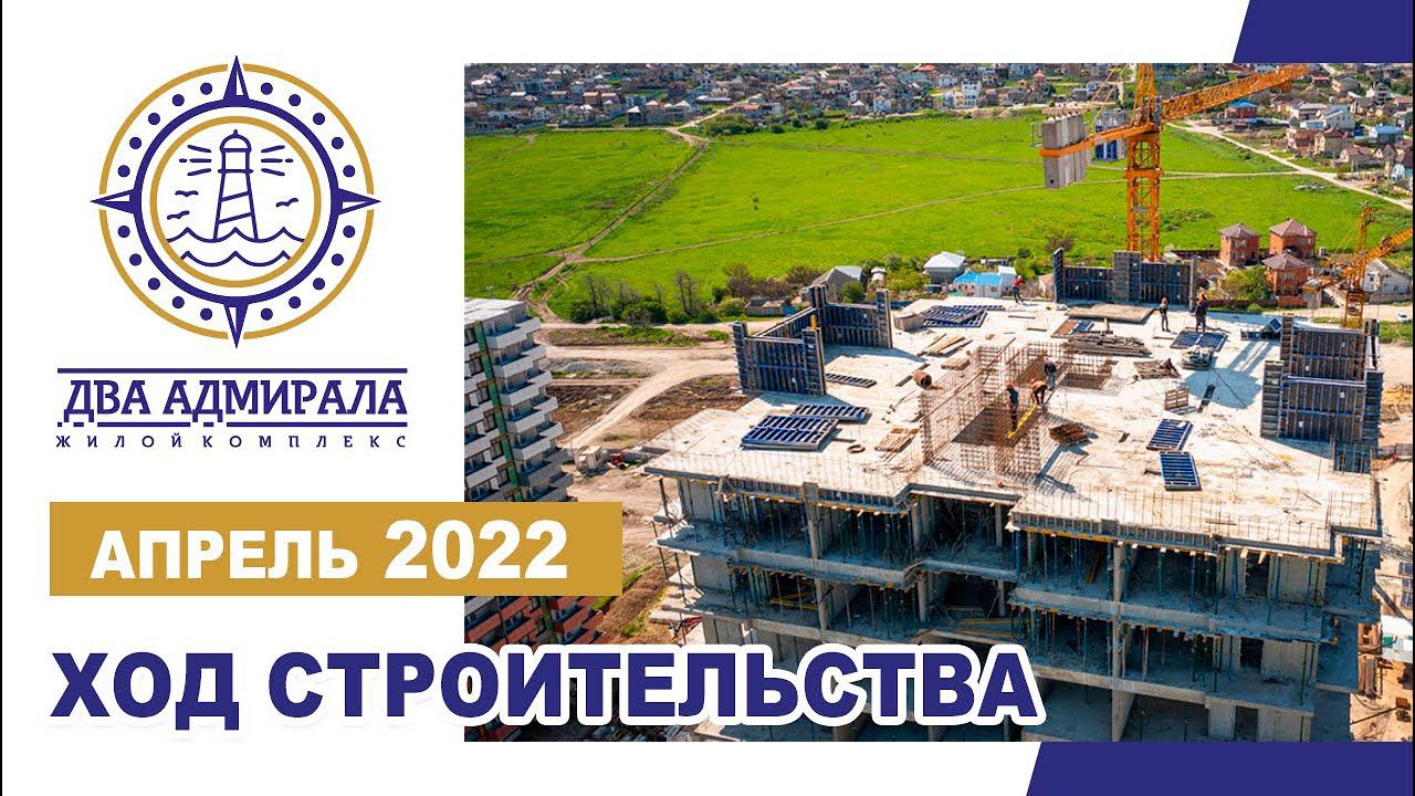 "Два адмирала", АНАПА, апрель 2022.