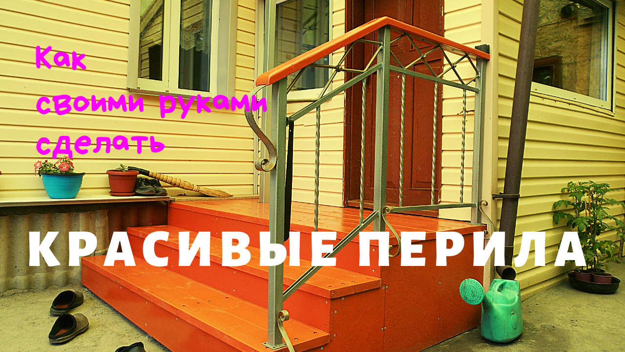 Перила на крыльцо с элементами ковки