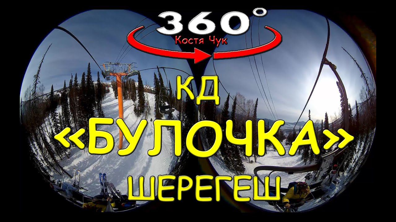 VR 360 Подъемник Булочка. Шерегеш. КД Каскад. Виды вокруг. relaxation