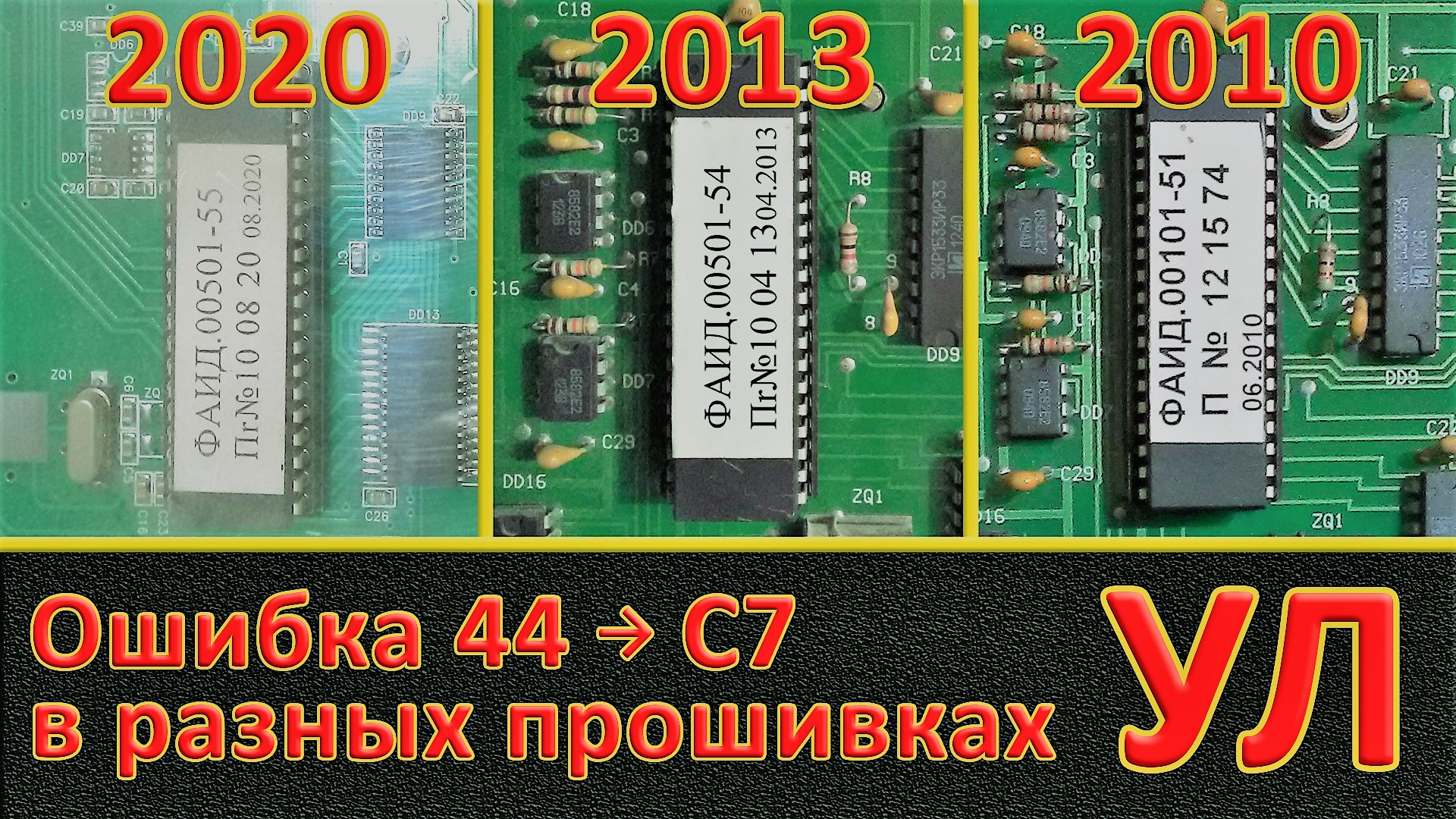 44-С7 в лифтовых станциях УЛ с разными прошивками. Условия есть ошибки нет.