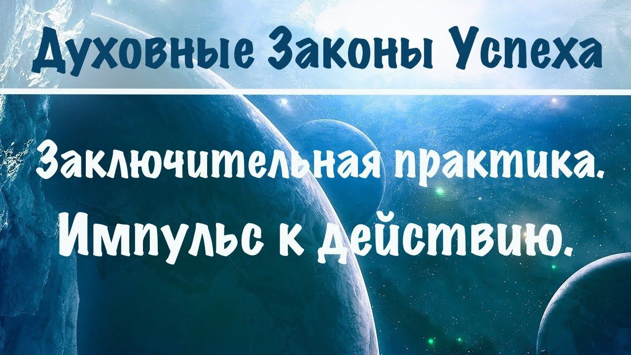 27. Импульс к действию. Последний урок. Духовные Законы Успеха