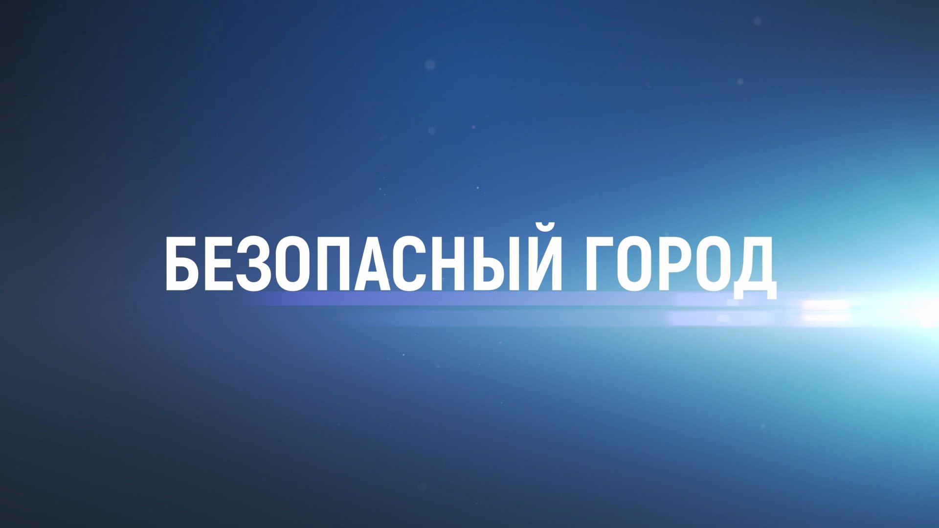 Безопасный город. Трудовое право 16+