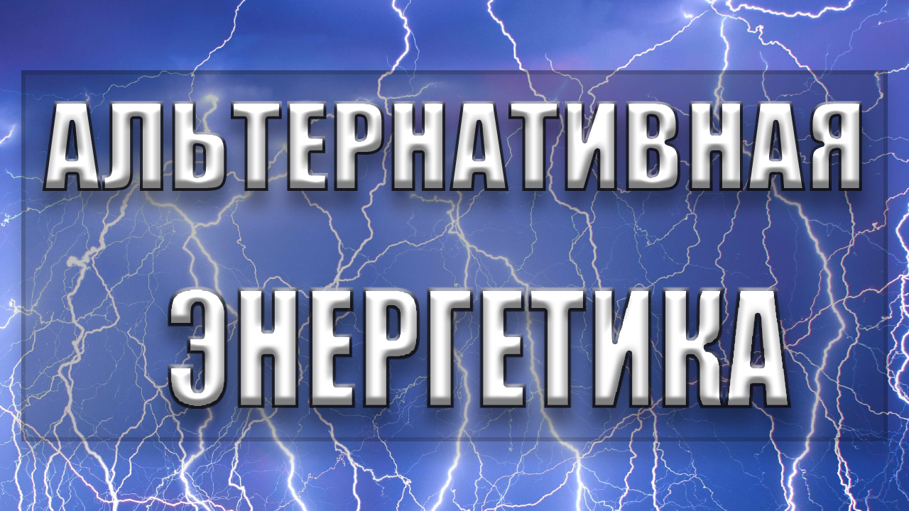 Альтернативная энергетика Научный подход