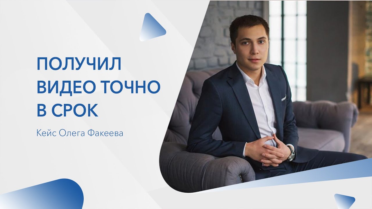 Олег Факеев За 1 день получил видео о бизнес-разборе.mp4