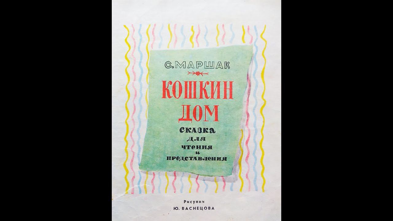 С. Я. Маршак - "Кошкин дом". Читает Ахметов Александр (старший).