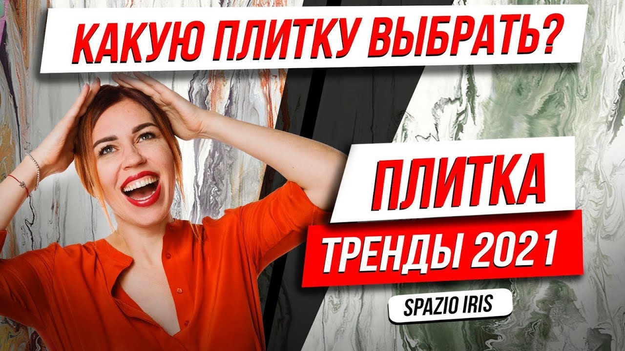 ✅КАК ВЫБРАТЬ ПЛИТКУ ДЛЯ ВАННОЙ_ ТРЕНДЫ 2021 _ SPAZIOIRIS