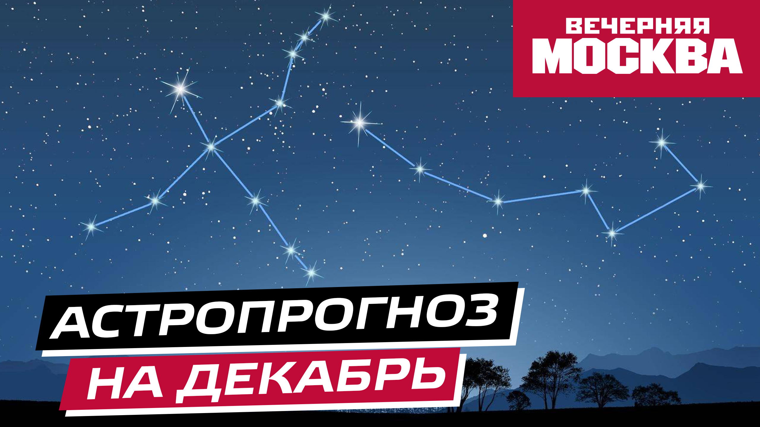 Гороскоп для всех знаков зодиака на декабрь // Астропрогноз