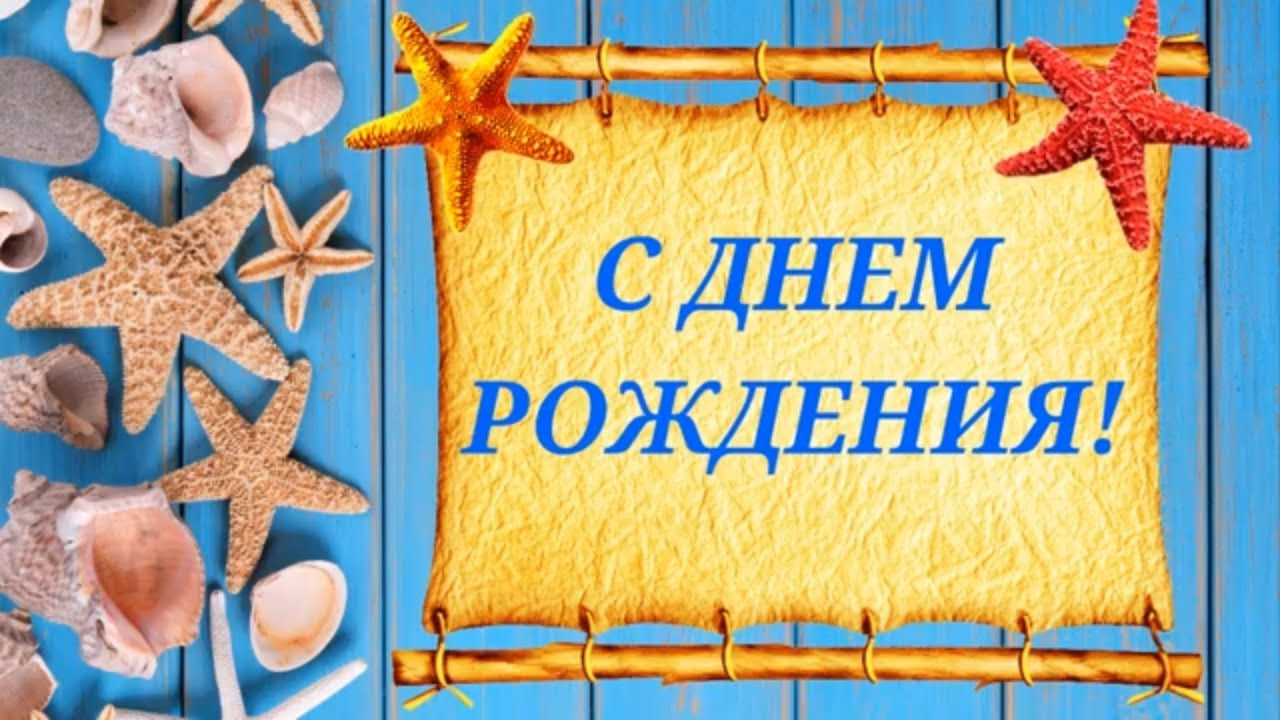 С Днем Рождения мужчине. Красивая открытка в морском стиле