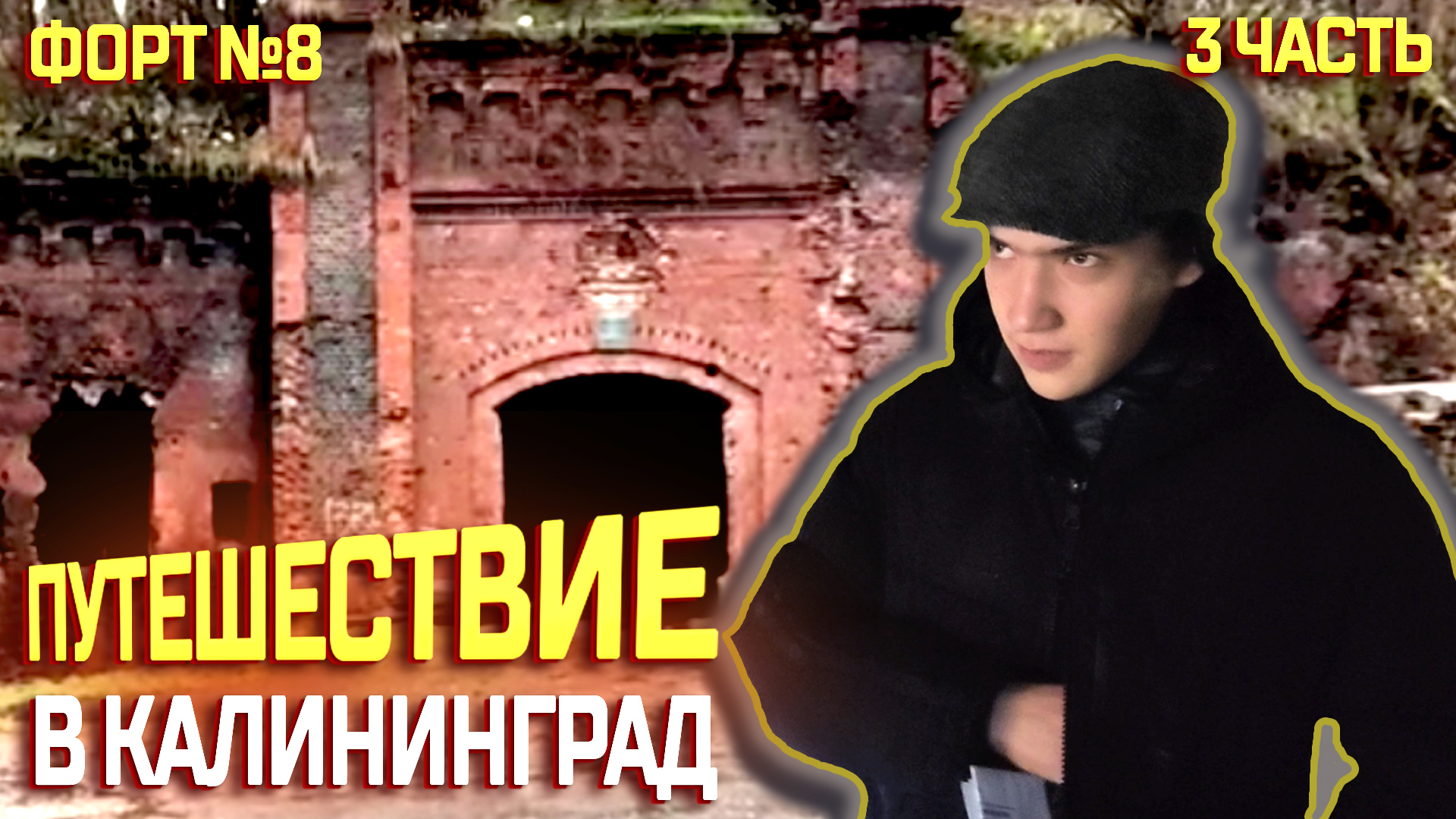 ПУТЕШЕСТВИЕ В КАЛИНИНГРАД 2023 ЯНВАРЬ / КЁНИНГСБЕРГ / НЕМЕЦКИЙ ЗАБРОШЕННЫЙ ФОРТ №8 ЧАСТЬ 1