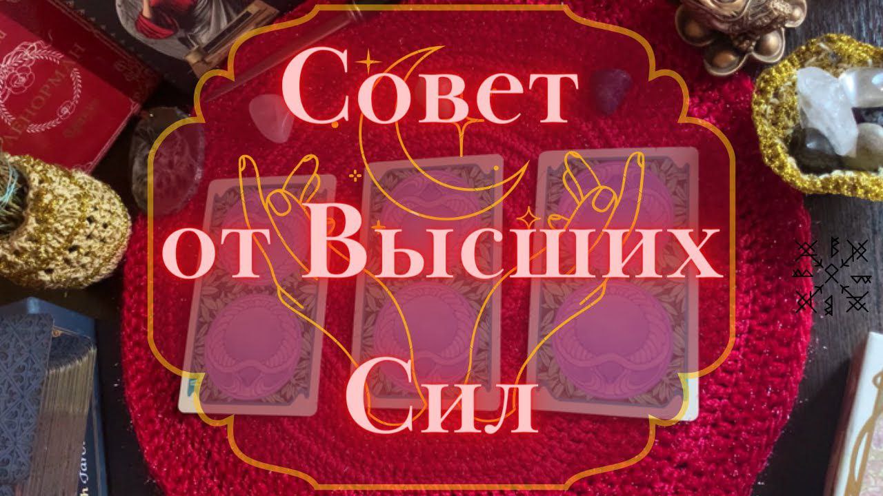 СОВЕТ от ВЫСШИХ СИЛ ? на неделю ⚜️ ТАРО РАСКЛАД