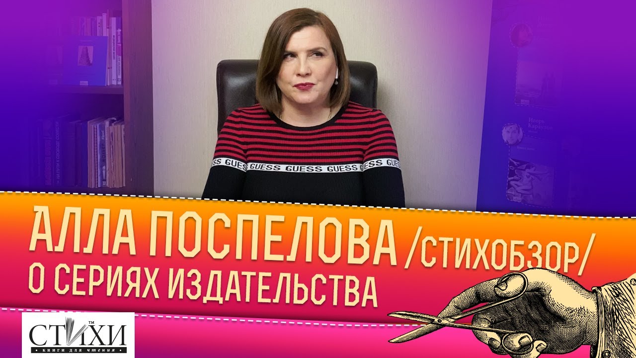 СТиХобзор. Главный редактор Алла Поспелова о книжных сериях издательства