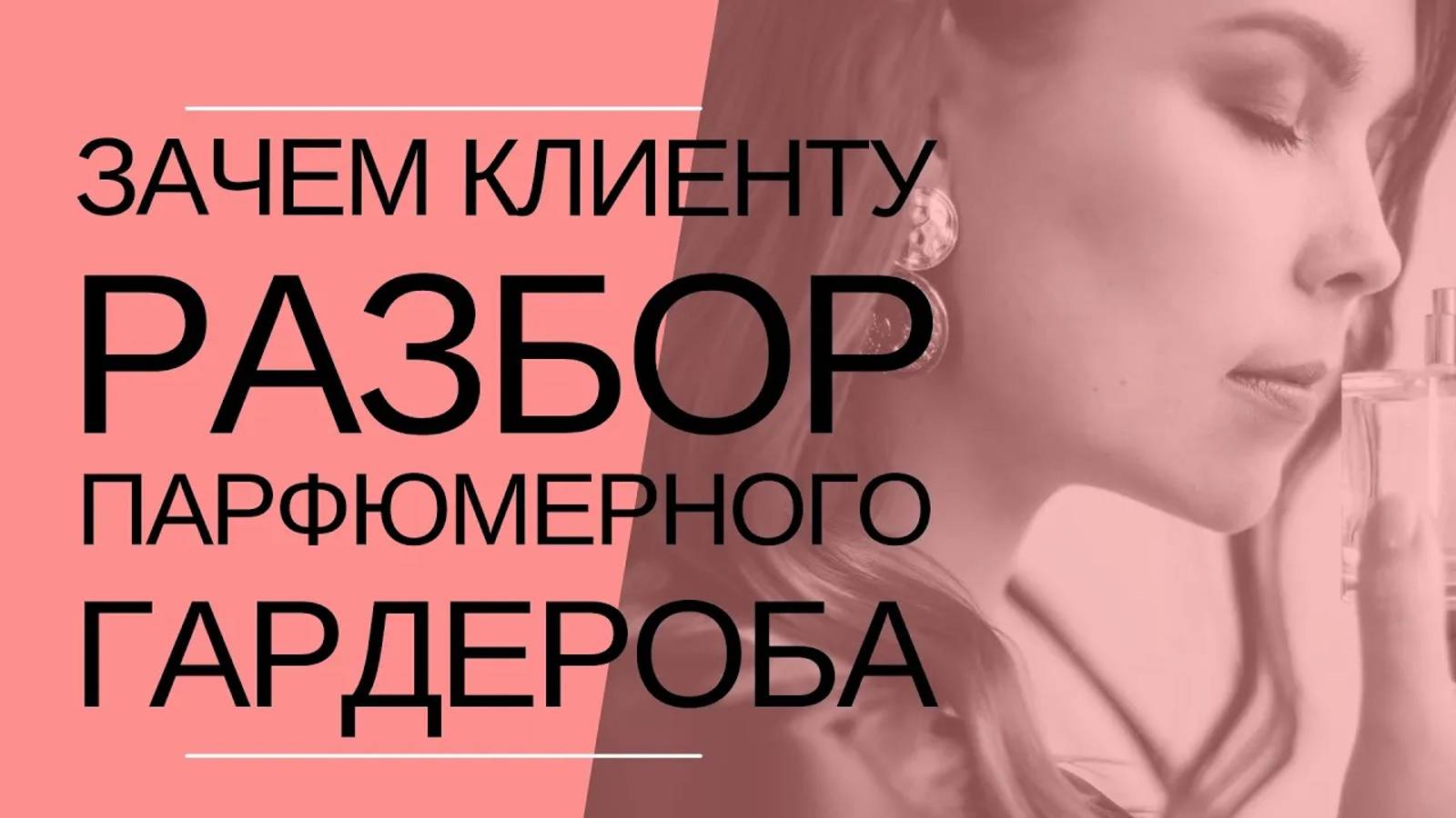 Зачем клиенту разбор парфюмерного гардероба