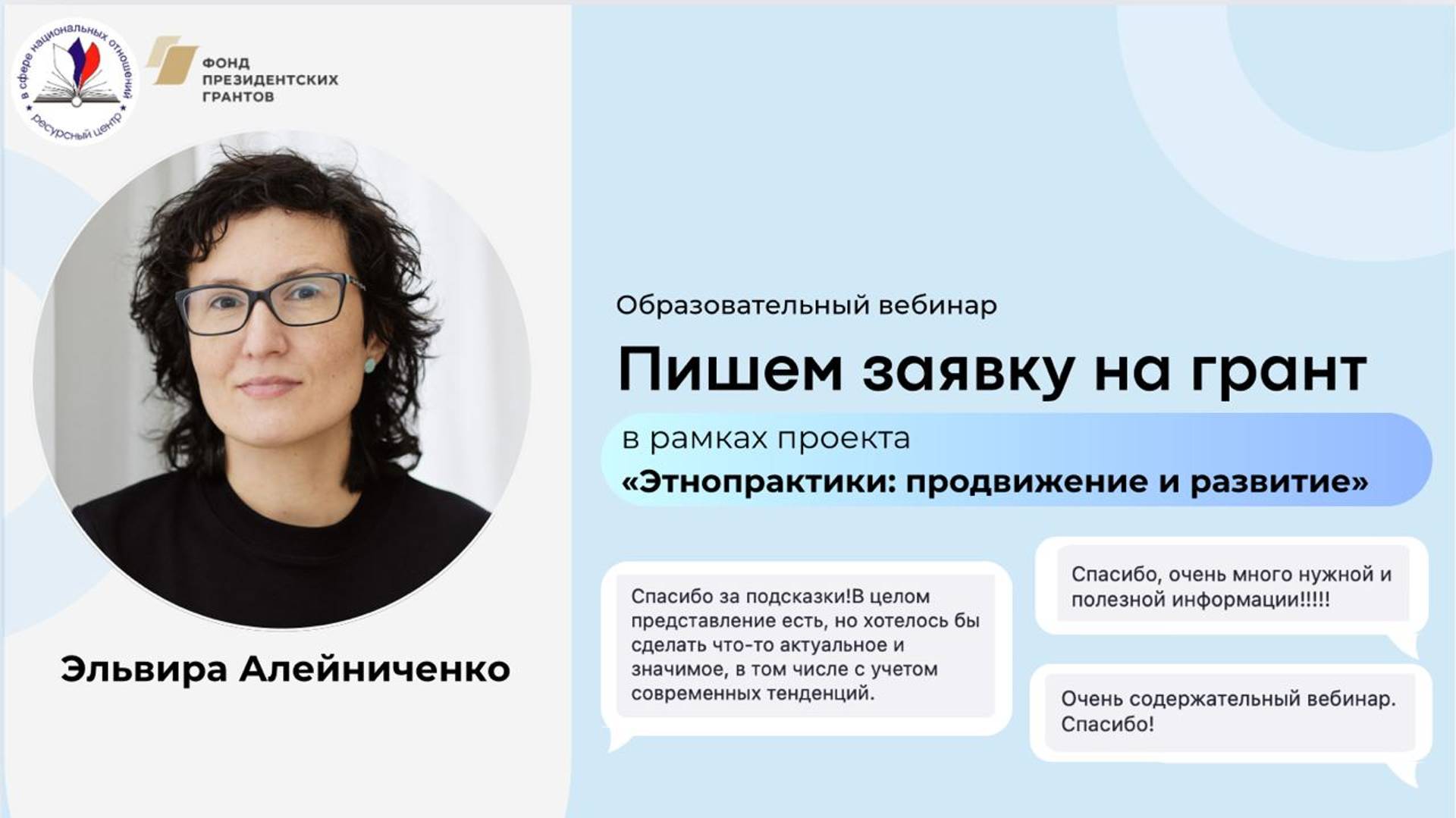 Вебинар «Пишем заявку на грант»