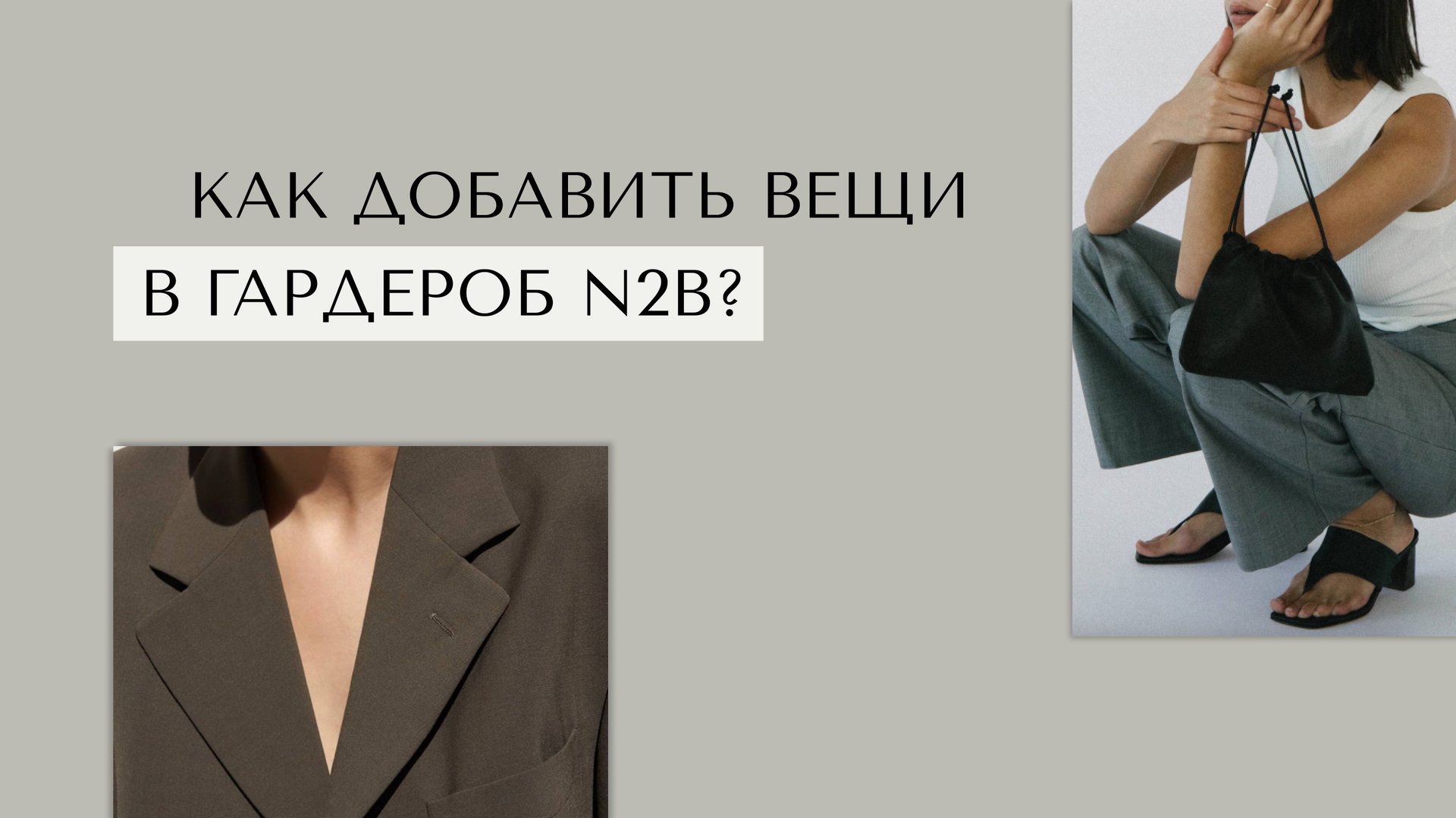Как добавлять вещи в гардероб N2B?