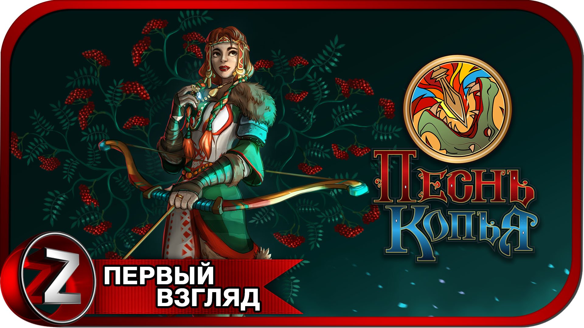 Песнь Копья ➤ Богатырская сила ➤ Первый Взгляд