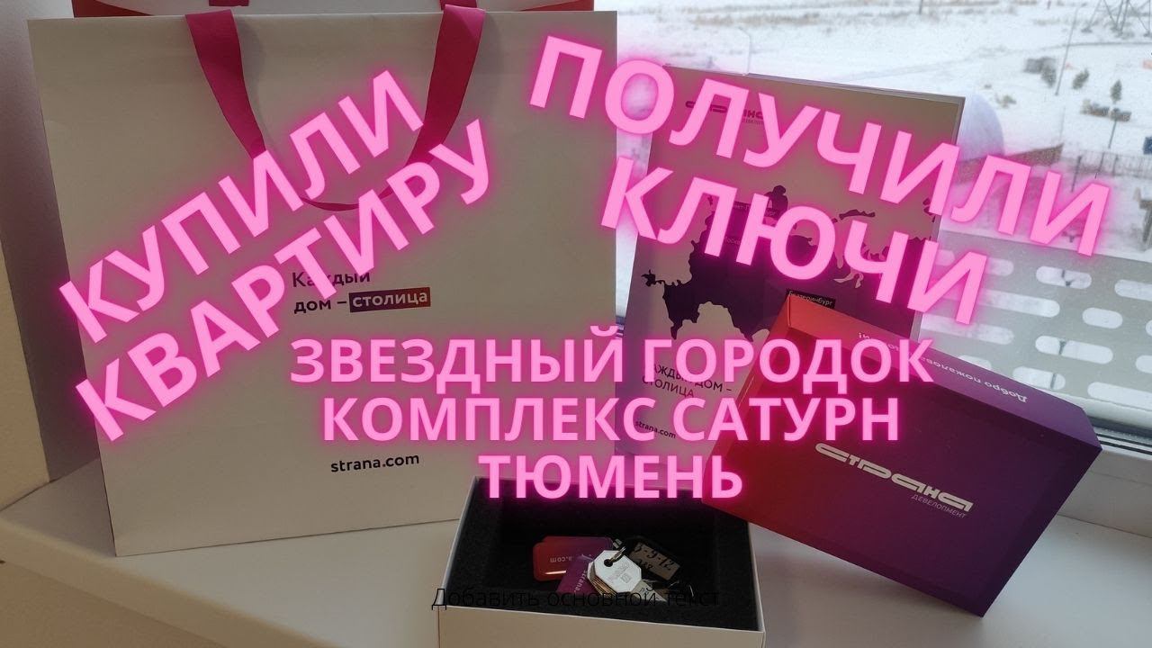 В ТЮМЕНЬ НА ПМЖ 2022. КУПИЛИ КВАРТИРУ И ПОЛУЧИЛИ КЛЮЧИ В САТУРНЕ ЖК ЗВЕЗДНЫЙ ГОРОДОК. ОБЗОР.