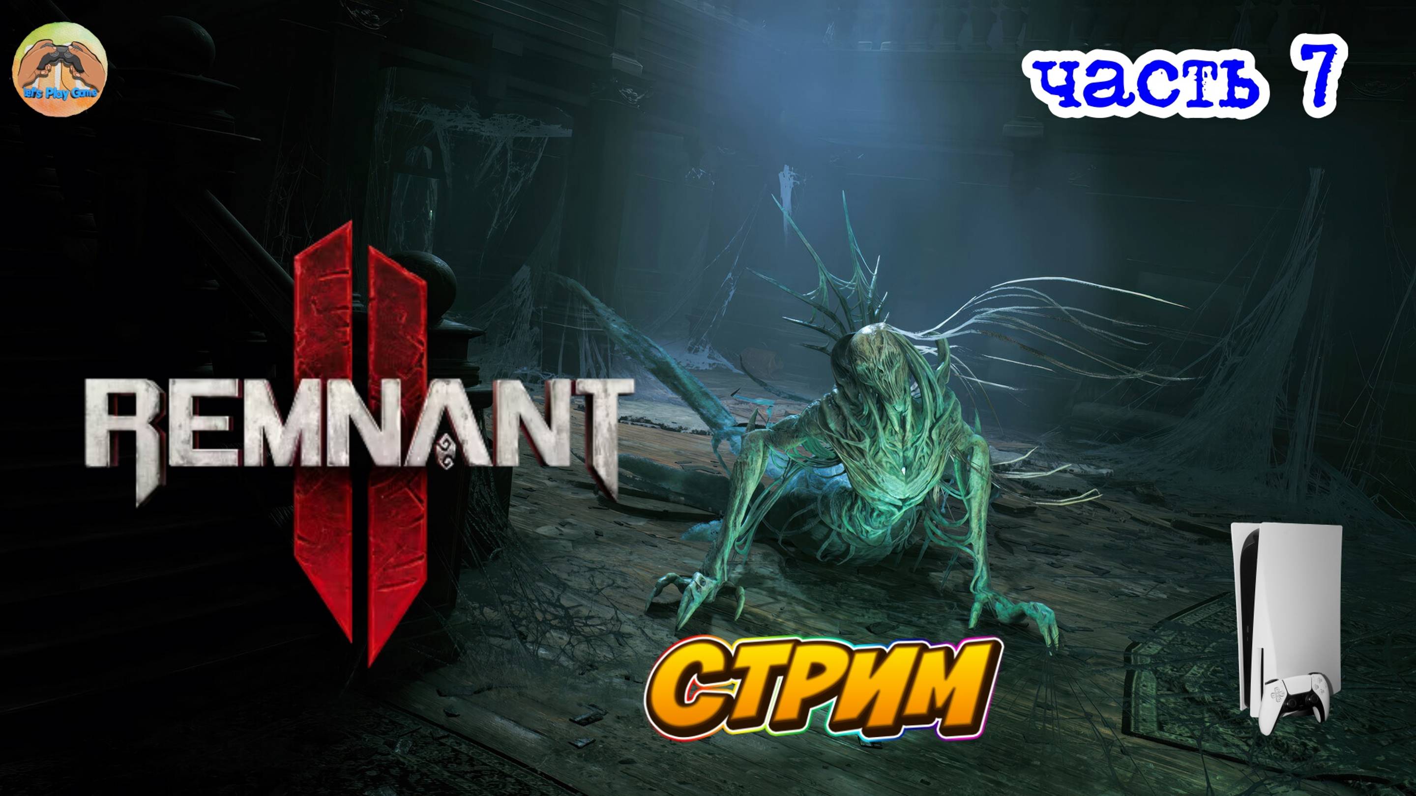 Remnant 2 часть 7