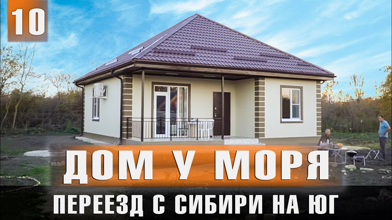 Переезд с Сибири на юг России / Дом у моря