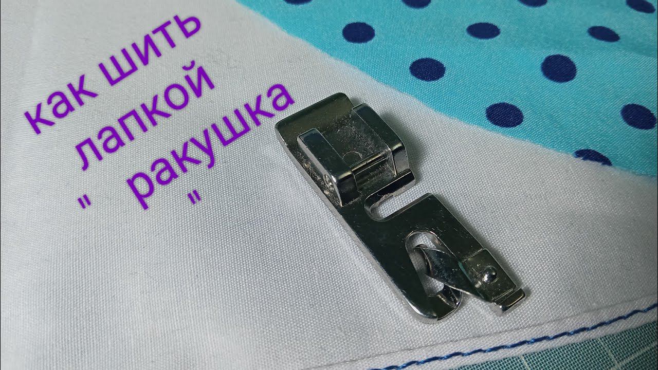 Как легко можно шить лапкой "ракушка"