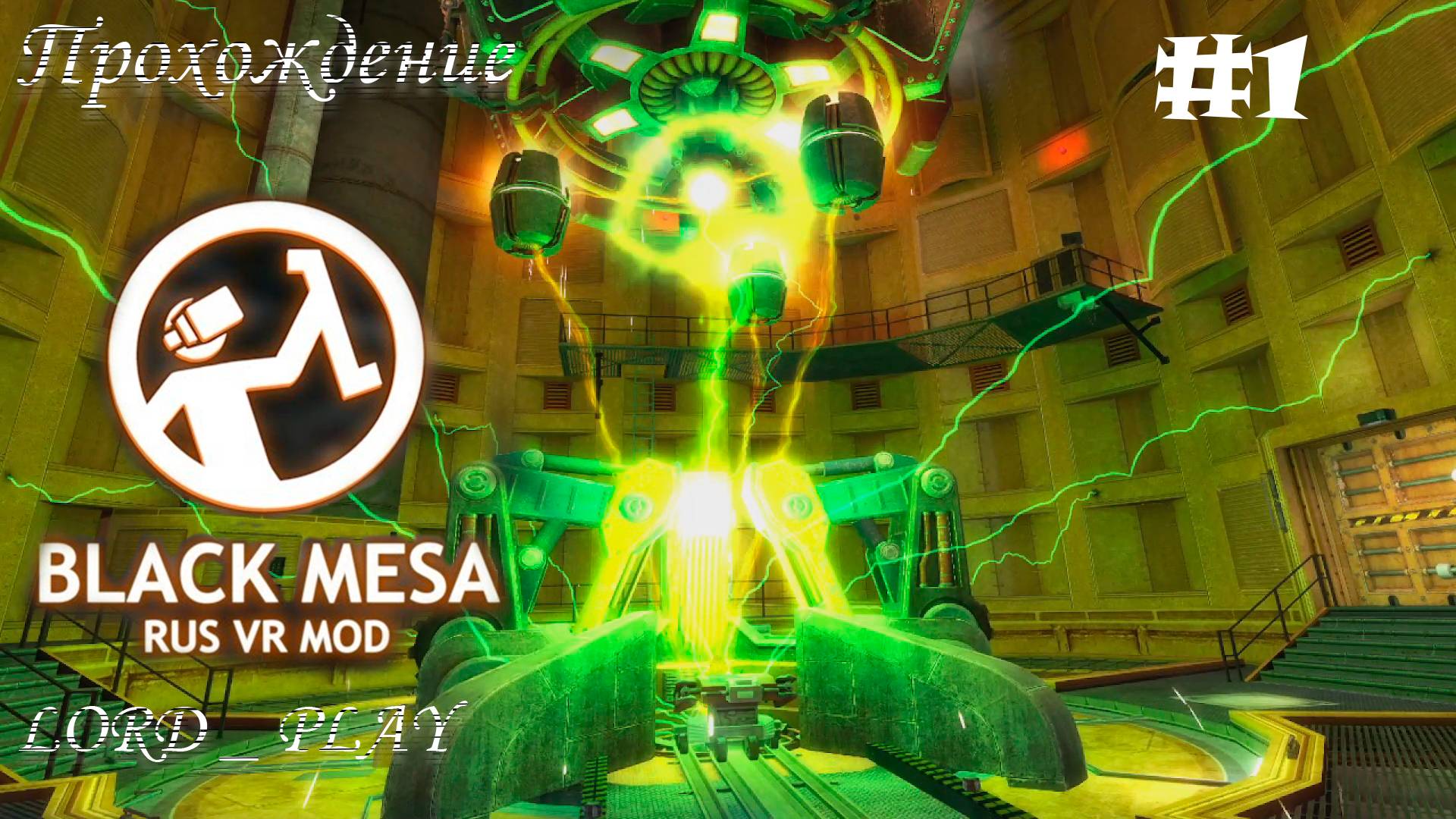НЕПРЕДВИДЕННЫЕ ПОСЛЕДСТВИЯ ► Half-Life: Black Mesa - RUS VR Mod Прохождение #1