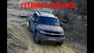 Покатушки выходного дня на Chevrolet Avalanche