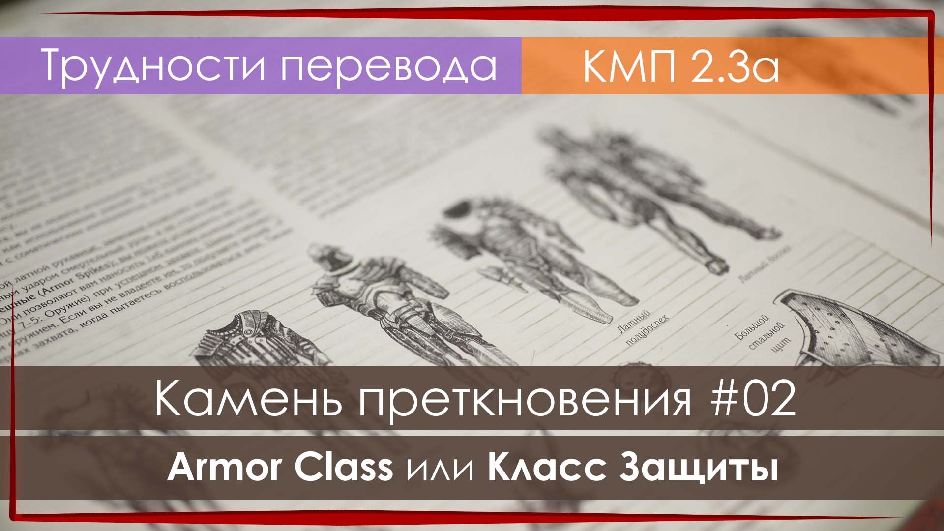 Камень преткновения #02: Armor Class или Класс Защиты