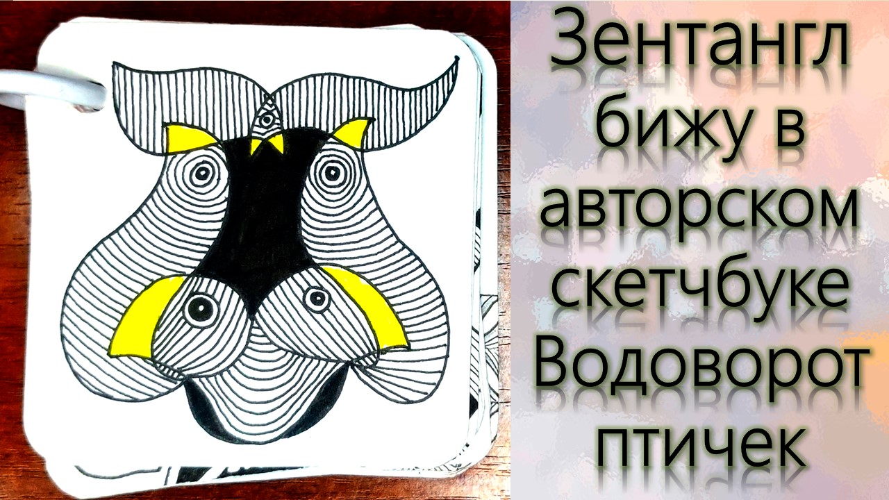 Зентангл  в авторском скетчбуке Водоворот птичек