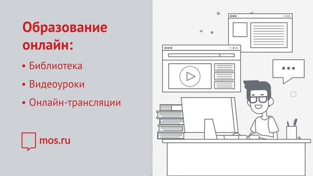 Москва у тебя дома: образование и госуслуги
