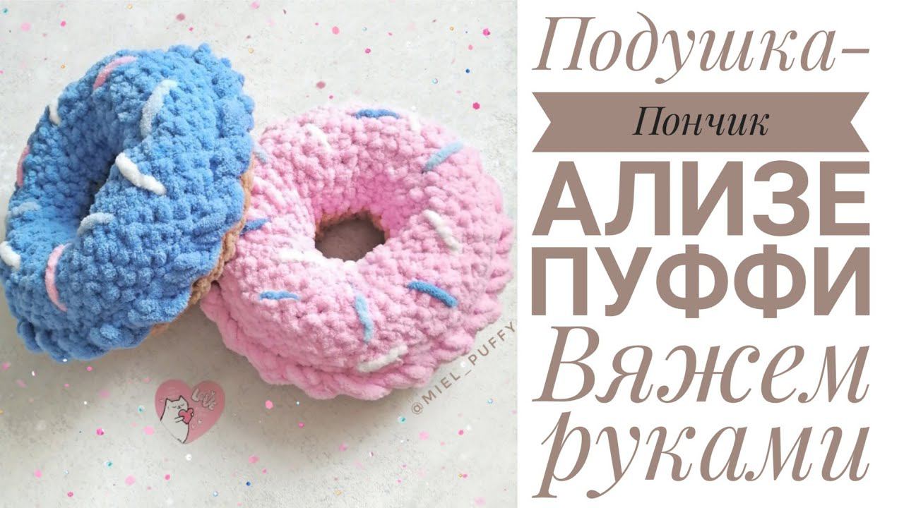 Подушка Пончик из Ализе Пуффи