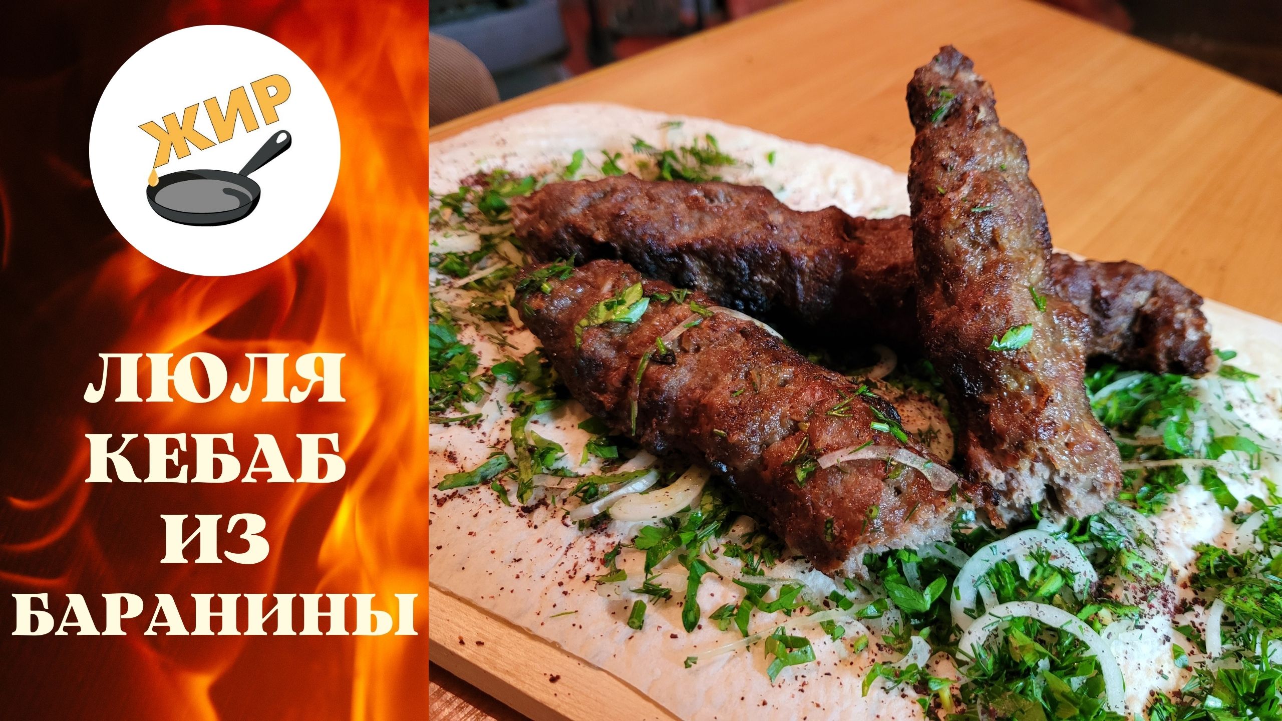 Сочный люля кебаб. Никогда не упадёт с шампура даже у новичка!