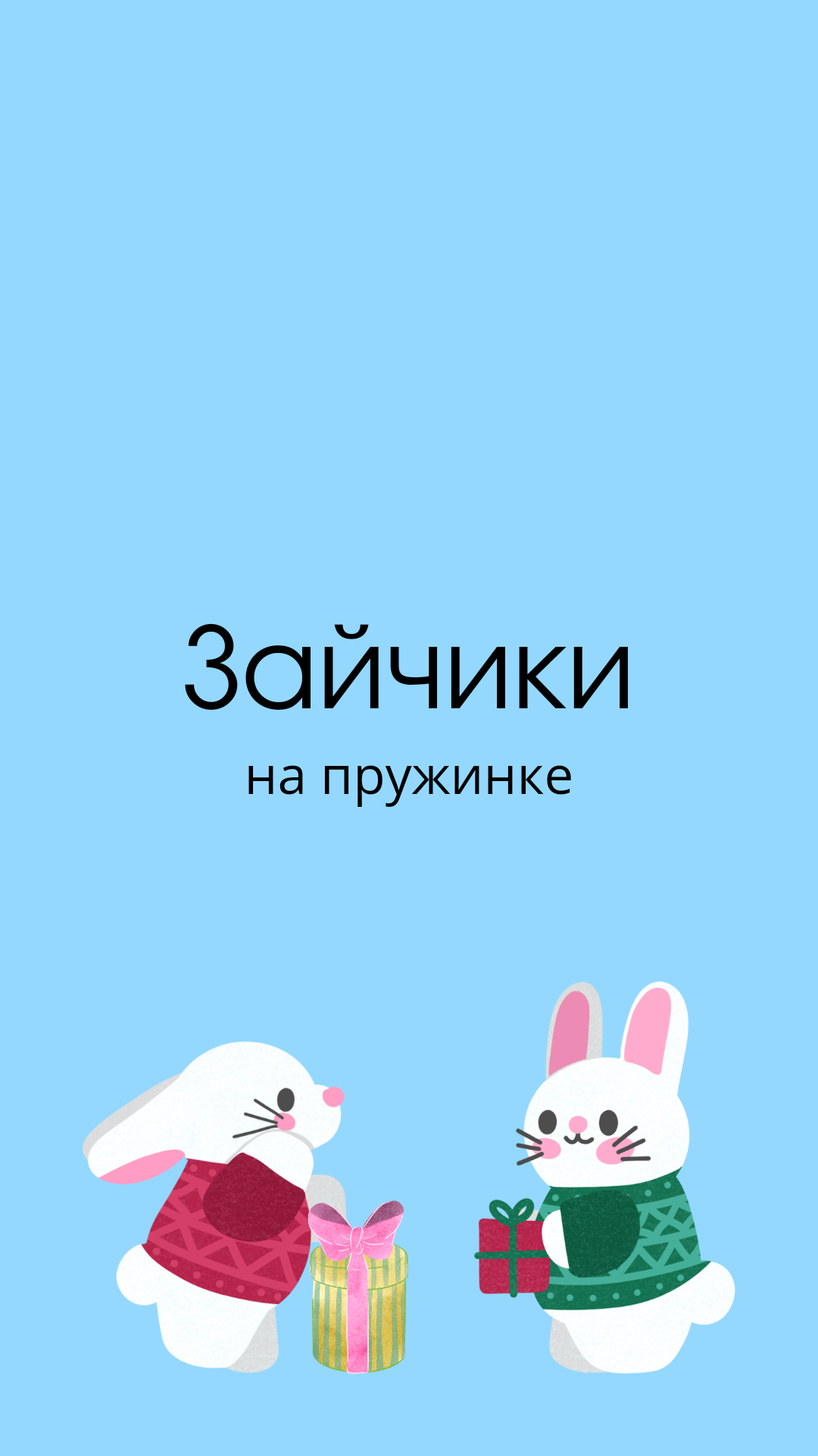 Показываю, как сделать игрушку "Зайчик на пружинке"