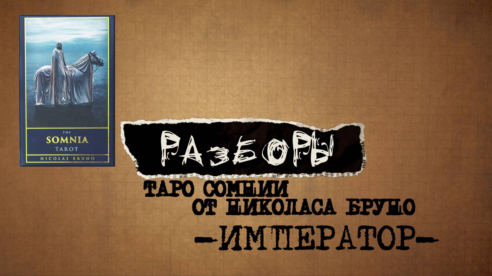 Таро Сомнии (Николас Бруно) - Император (the Somnia Tarot)