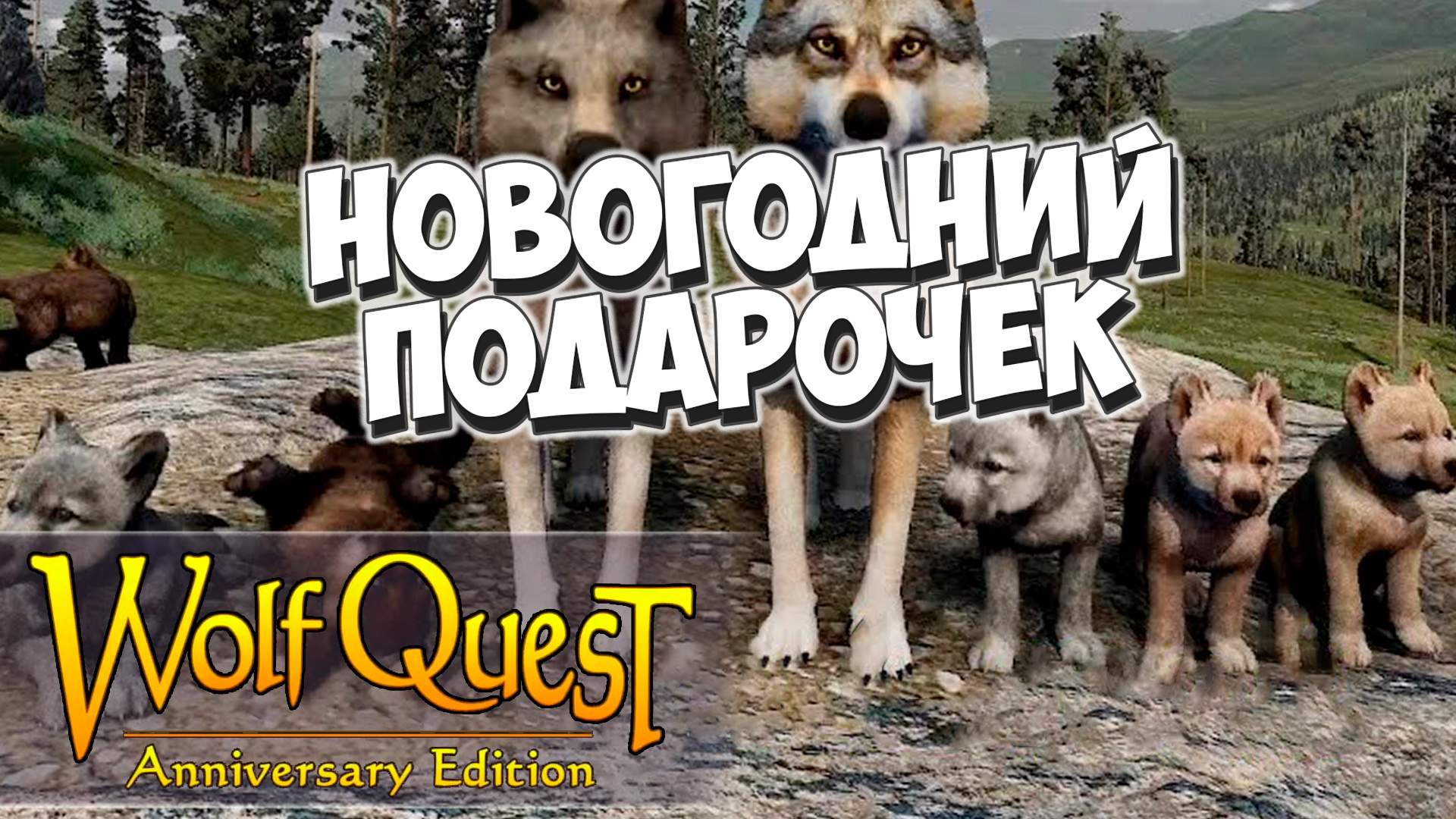 Обновление с ВОЛЧАТАМИ!! WolfQuest: Anniversary Edition #7