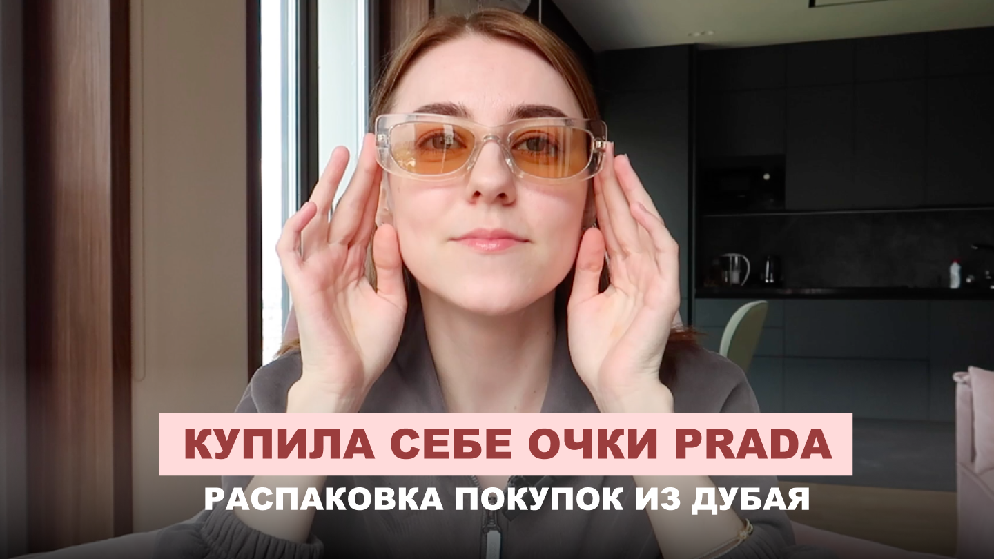 15; РАСПАКОВКА ПОКУПОК ИЗ ДУБАЯ | ПОДАРКИ НА ДЕНЬ РОЖДЕНИЯ | КУПИЛА СЕБЕ ОЧКИ PRADA