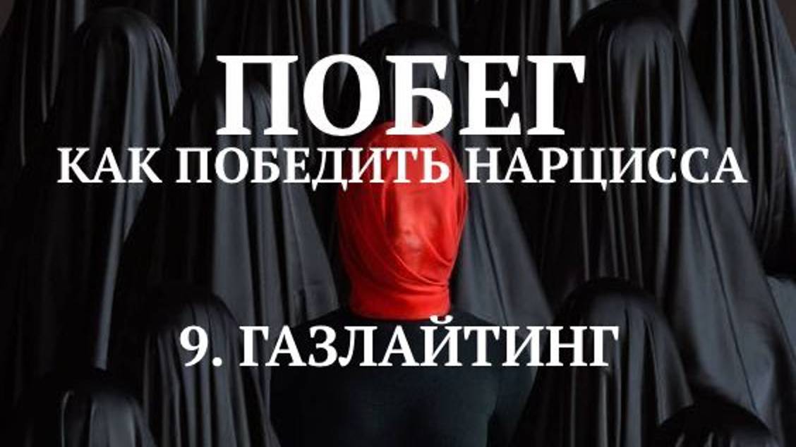 9. ГАЗЛАЙТИНГ / ПОБЕГ, КАК ПОБЕДИТЬ НАРЦИССА