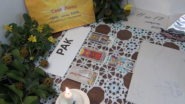 4 - РАК - прогноз ТАРО - с  11.03.2024г. по  17.03.2024г. + Послание от Высших Сил.
