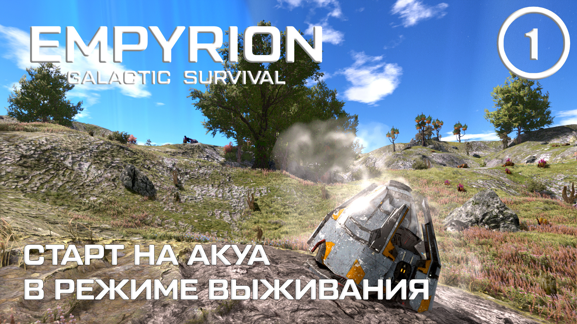 Старт на Акуа в режиме выживания ► Empyrion Galactic #1 Империон