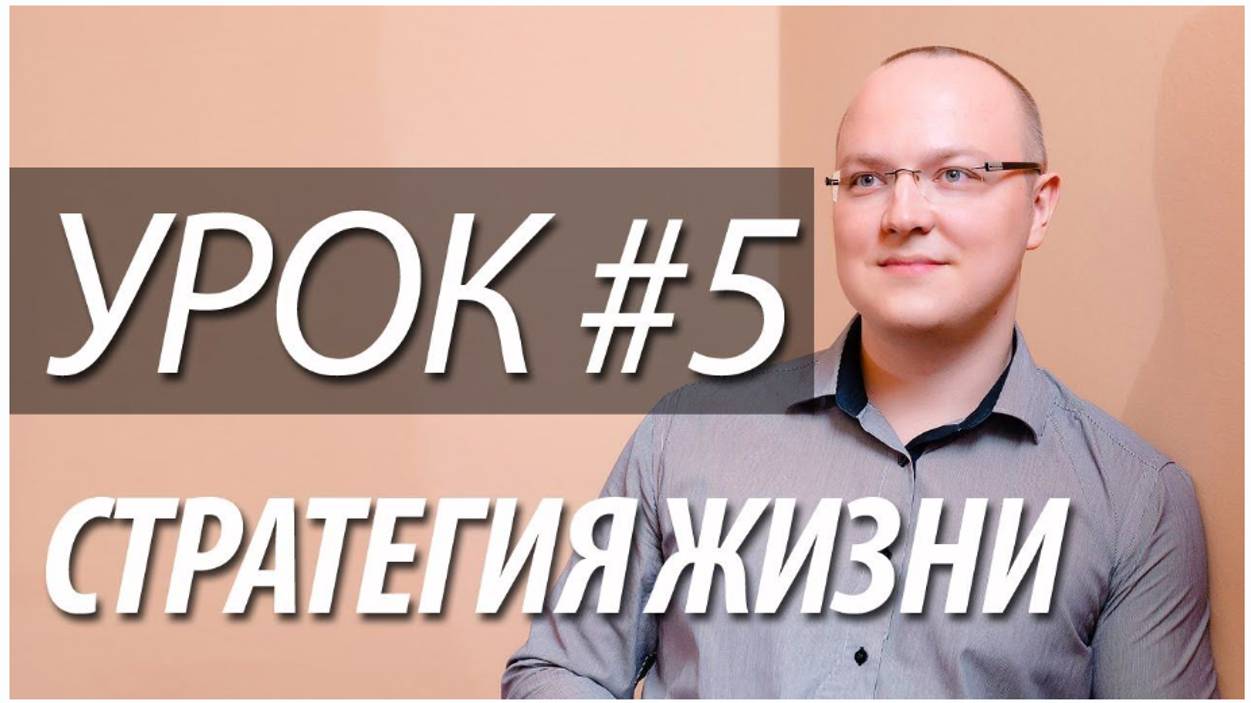 Урок 5 из 12: Долгосрочные цели, видение себя через 20 лет, образ себя и своей жизни