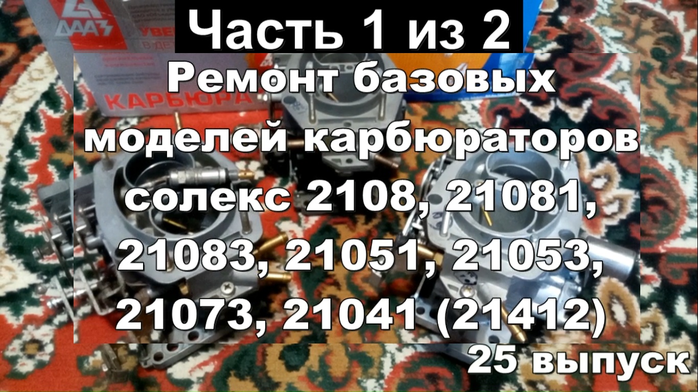 2-25 Солекс ремонт карбюратора ЧАСТЬ 1 ИЗ 2