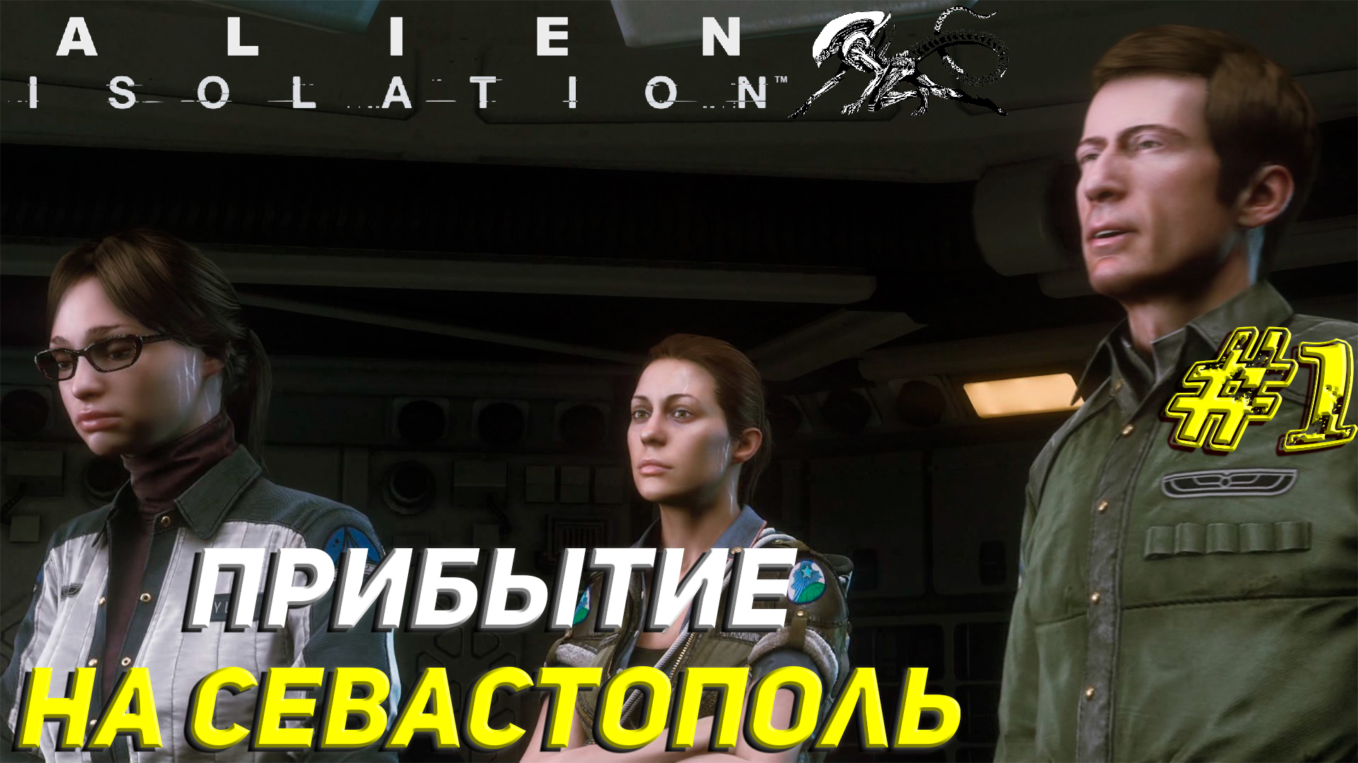 ПРИБЫТИЕ НА СЕВАСТОПОЛЬ ➤ Alien Isolation Прохождение #1