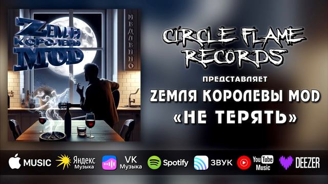 Zемля Королевы Моd – Не терять