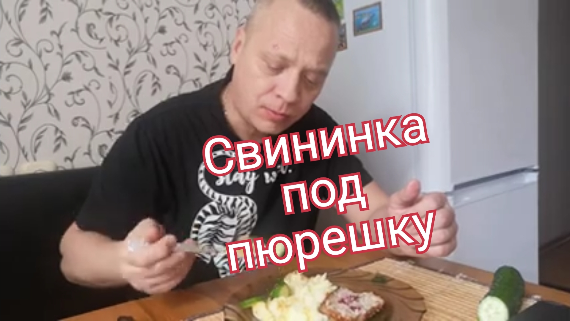 Свининка под пюрешку.mp4