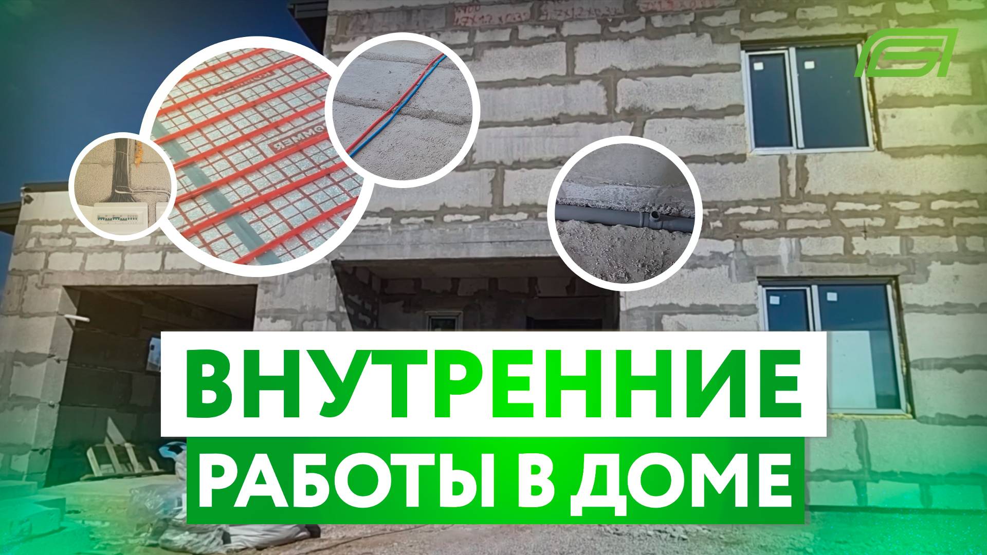 Внутренние работы | Двухэтажный дом из полистиролбетона | Строительство дома | Часть 1