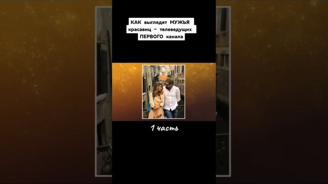 Как выгледят мужья красавиц телеведущих Первого Канала?