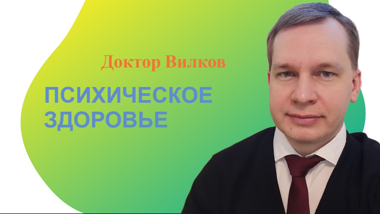 Психическое здоровье. Консультация психотерапевта