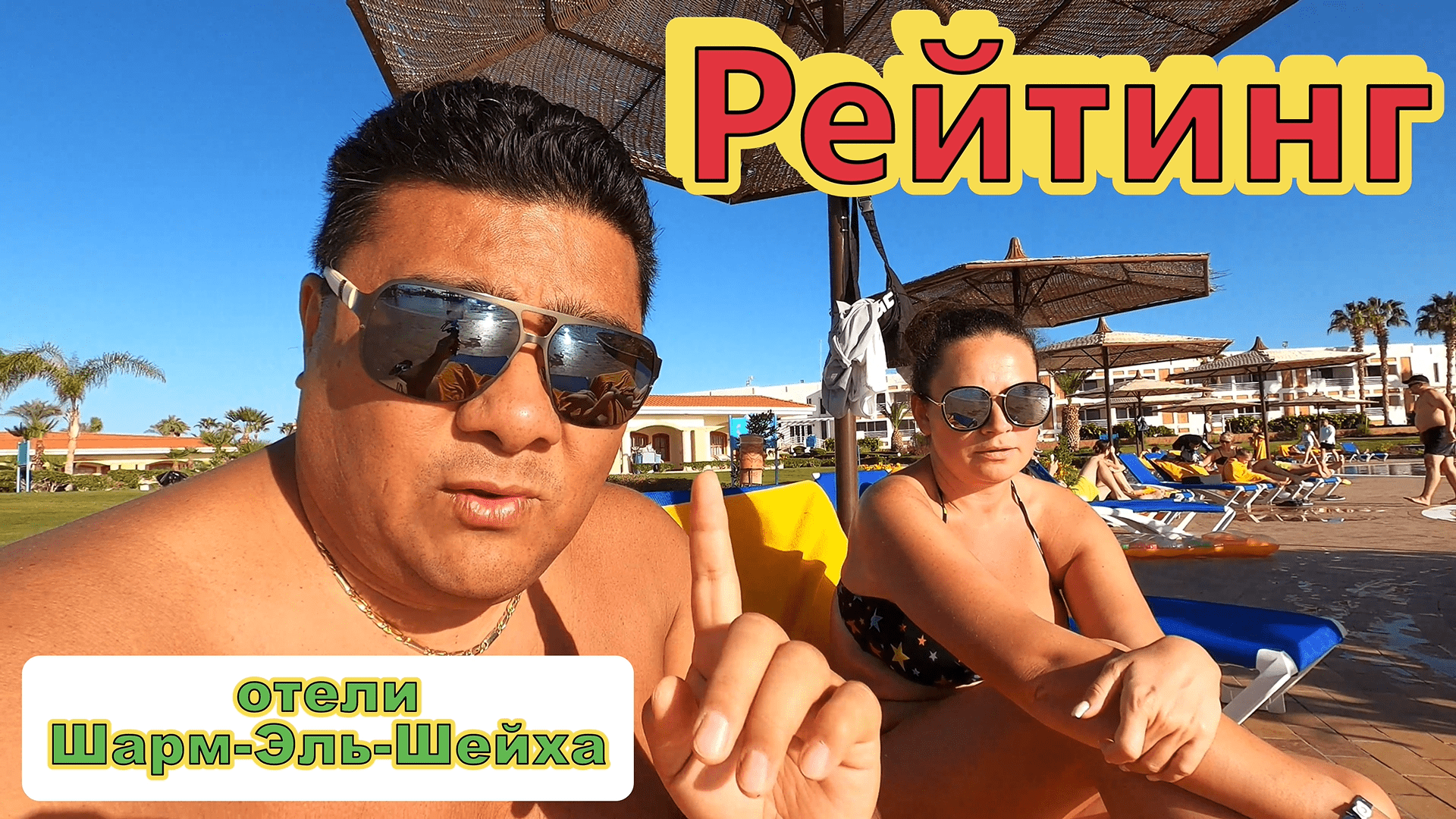 Египет! Шарм эль Шейх! Проехали 6 отелей / Выбрали лучший / Наш рейтинг!!!