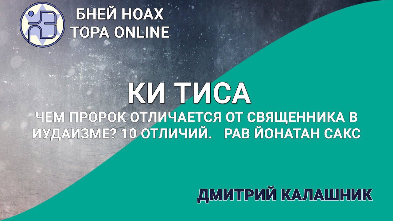 Чем пророк отличается от священника в иудаизме? 10 отличий || Дмитрий Калашник
