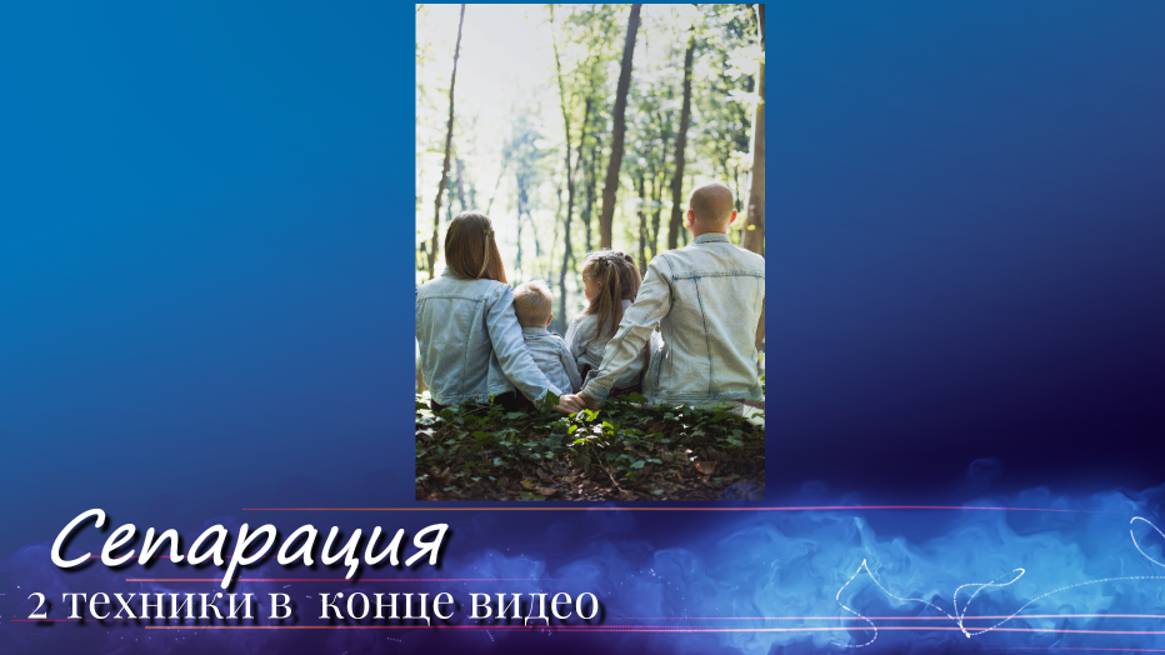 Сепарация от родителей, от детей. Синдром покинутого гнезда. + 2 техники в конце
